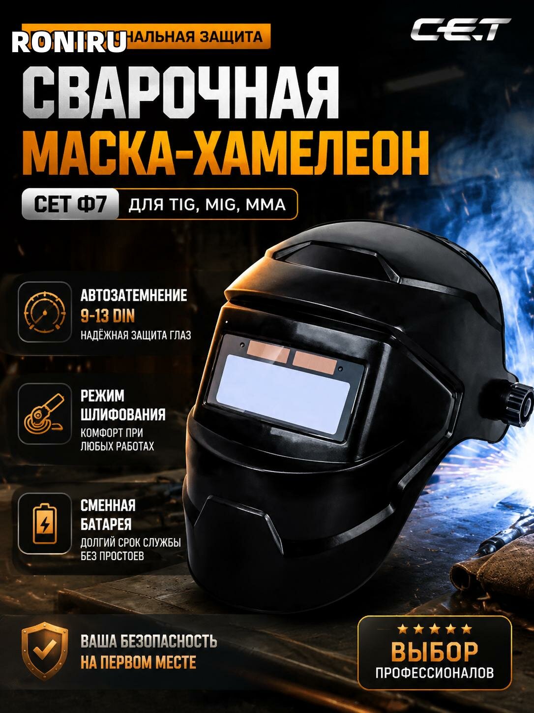 Сварочная маска-хамелеон CET Ф7 с автозатемнением 9-13 DIN, режимом шлифования и сменной батареей для TIG MIG MMA