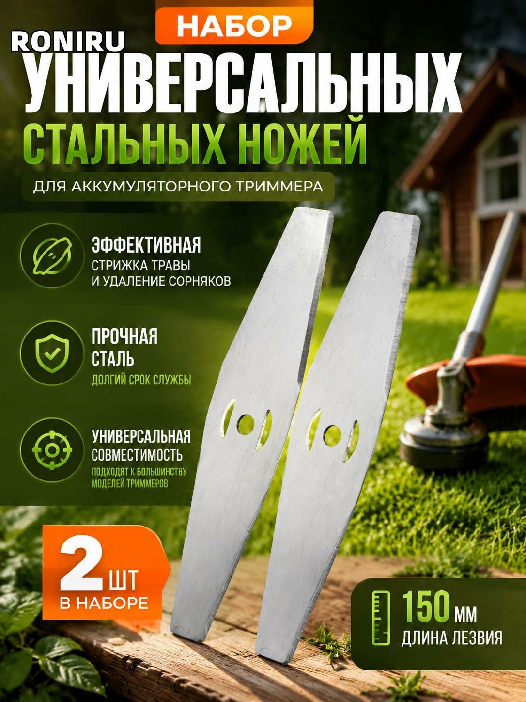 Набор универсальных стальных ножей для аккумуляторного триммера 2 шт — лезвия 150 мм для стрижки травы и удаления сорняков