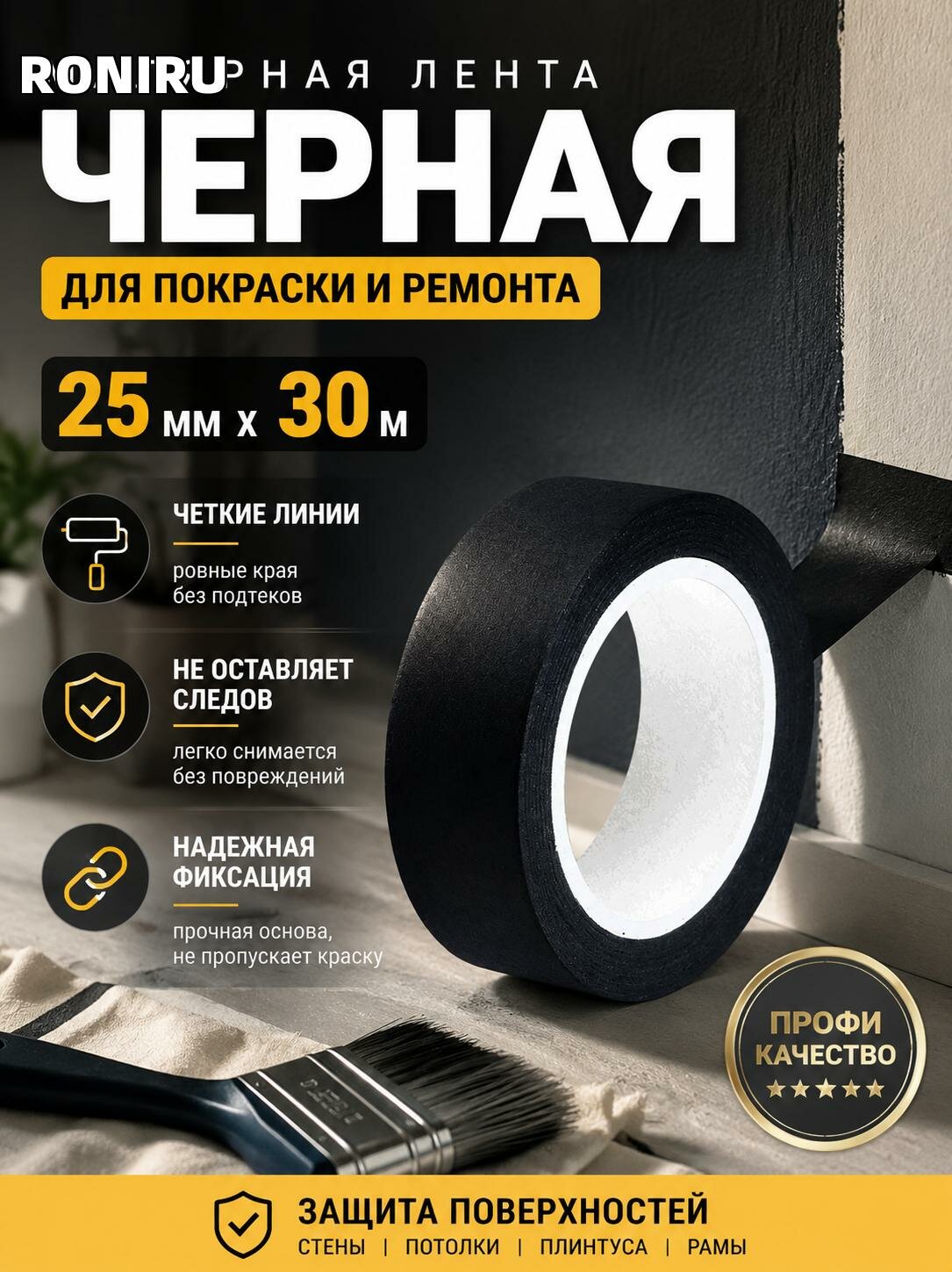 Черная малярная лента 25 мм х 30 м — матовая клейкая лента для покраски и ремонта, легко снимается без следов