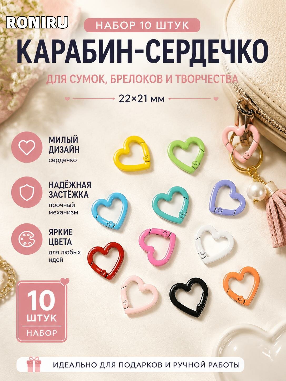 Карабин-застёжка сердечко для сумок и брелков, набор 10 шт разноцветных карабинов для ключей и поделок 22x21 мм