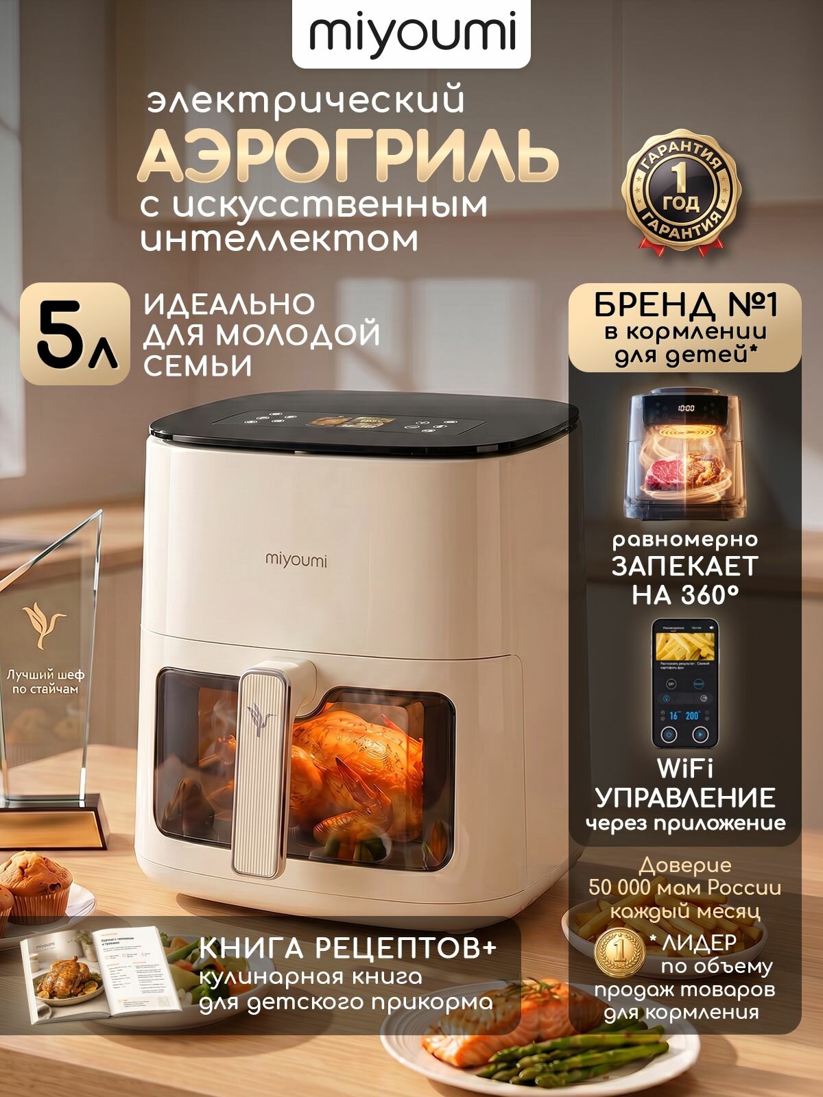 Аэрогриль электрический Miyoumi, 5 л с ИИ функциями и Wi-Fi управлением