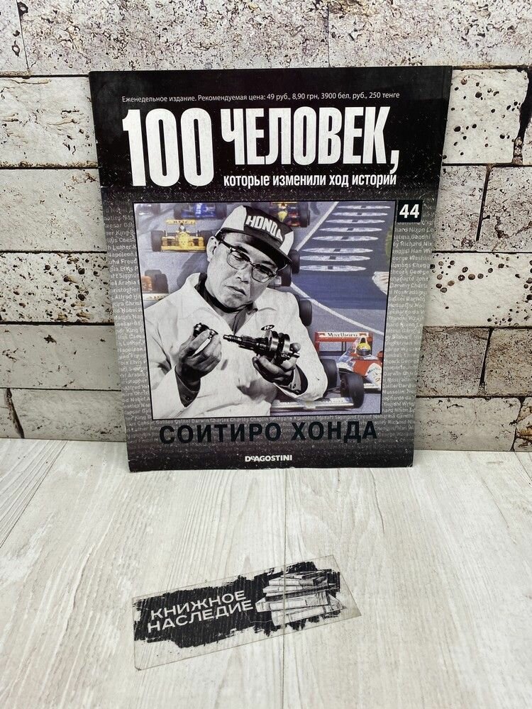 100 человек, которые изменили ход истории. Выпуск 44. Соитиро Хонда. Де Агостини 2008