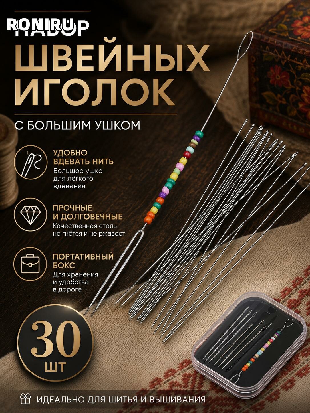 Набор швейных иголок 30 шт с большим ушком, универсальные для шитья и вышивания, нитевдеватель, портативный бокс