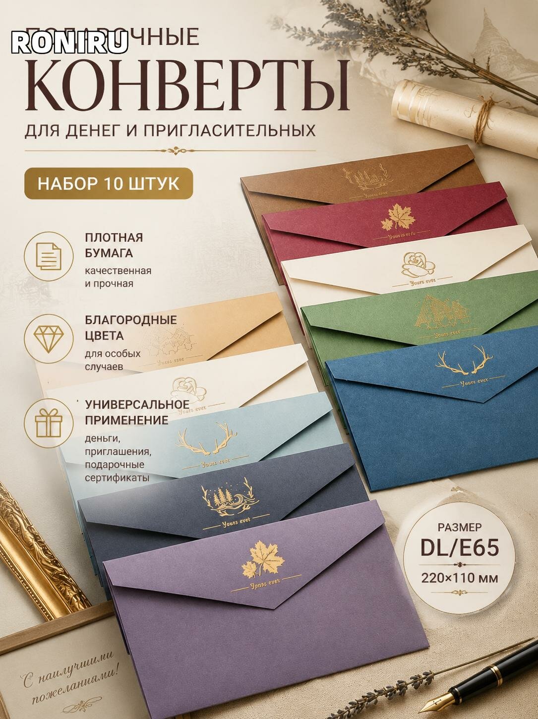Подарочные конверты DL/E65 для денег и пригласительных — набор 10 штук из плотной бумаги, 220x110 мм, благородные.
