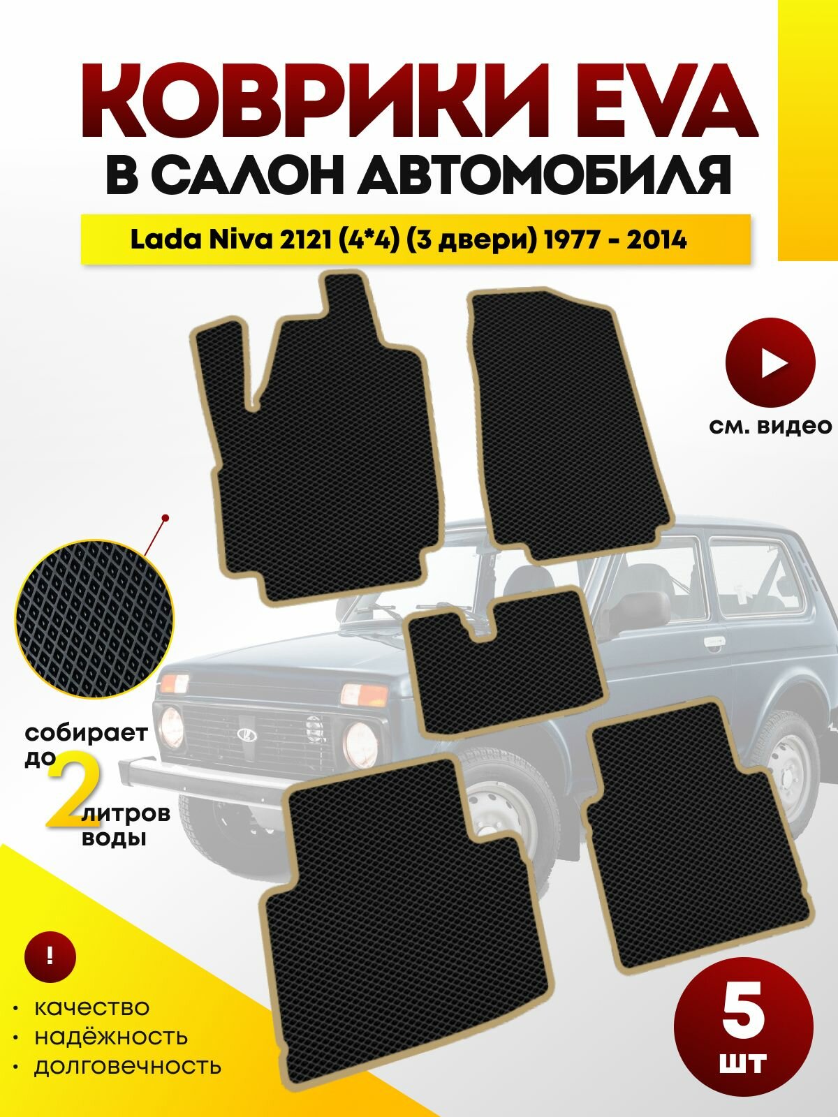 Коврики ЭВА (EVA) в салон Лада Нива (NIVA) 2121 (1977 - 2014), Lada Niva (4*4) 3 двери / ЕВА, ЭВО / автоковрик, автоковер, полик в салон авто