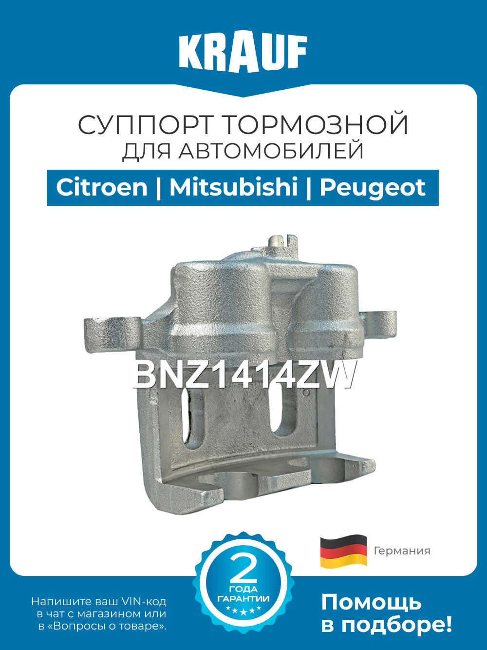 Суппорт тормозной KRAUF BNZ1414ZW для Citroen C-Crosser; Mitsubishi Galant, Lancer, Outlander; Peugeot 4007