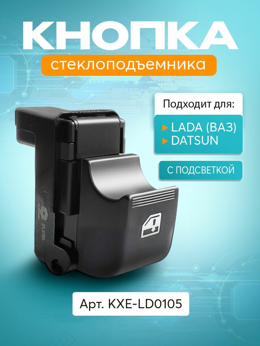 Кнопка стеклоподъемника для Lada (ВАЗ) Гранта, Приора, Веста, Калина Datsun Датсун (KXE-LD0105)