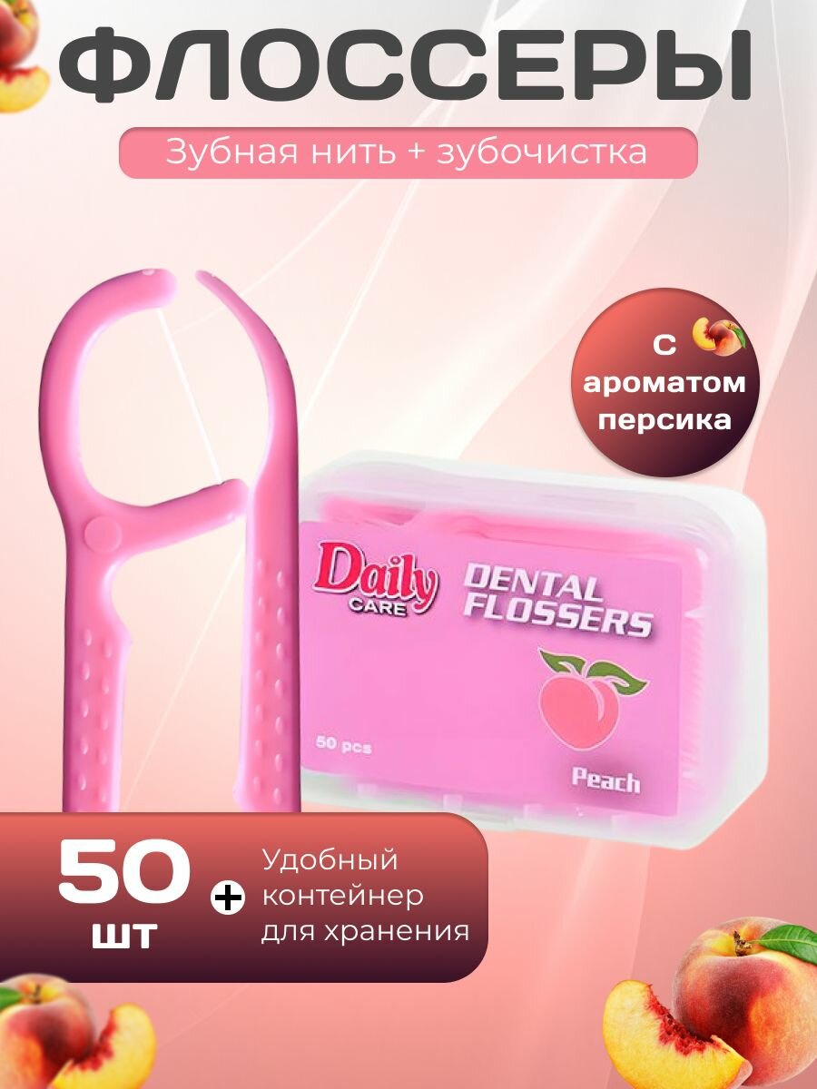 Зубная нить с зубочисткой флоссеры с ароматом персика 50 шт / Зубочистки с нитью пластиковые в контейнере