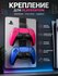 Держатель-крепление для Геймпадов PS5