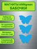 Набор магнитов "Бабочки"