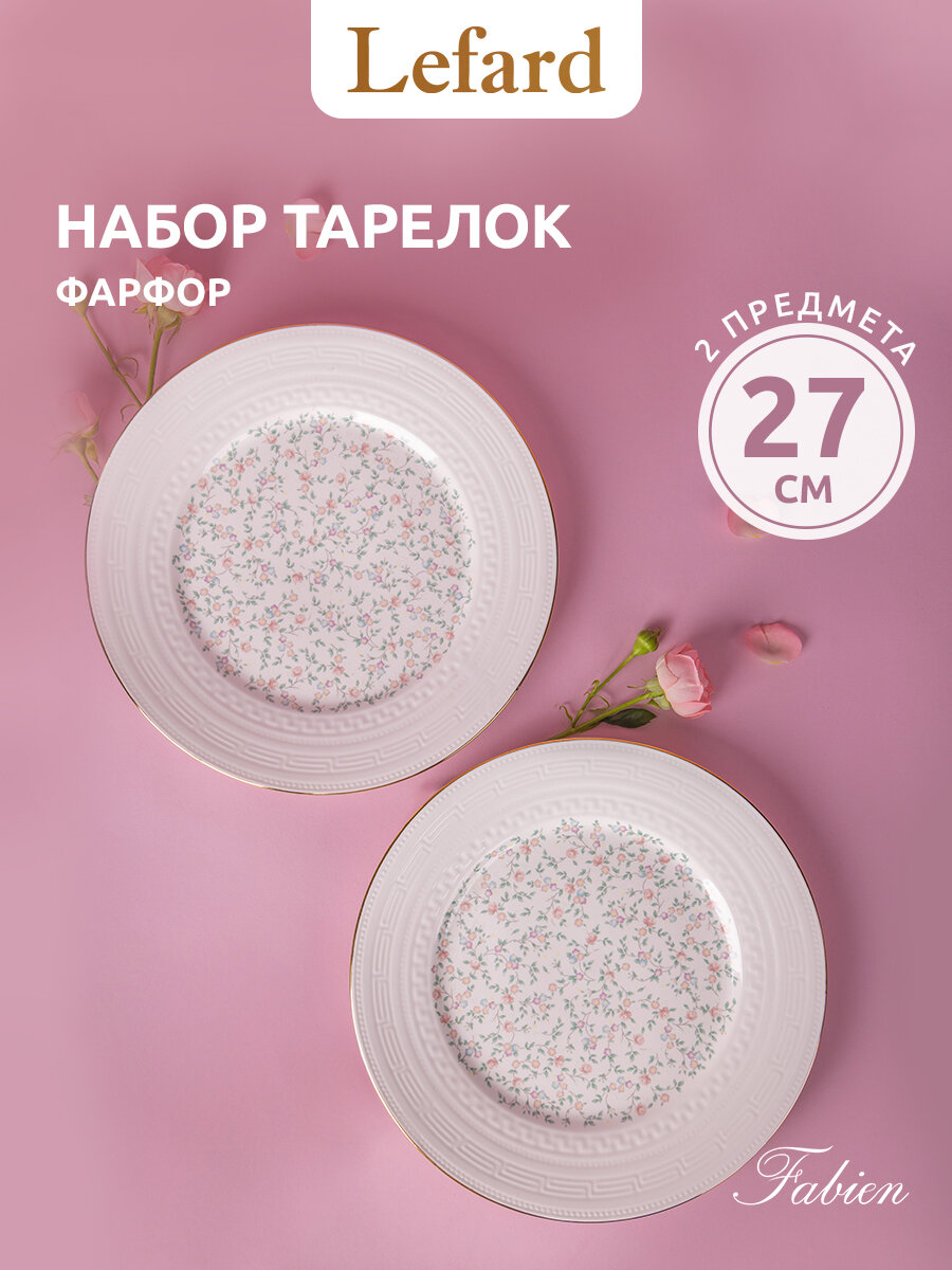 Набор обеденных тарелок из фарфора Lefard "Фабьен" 27 см 2 шт.