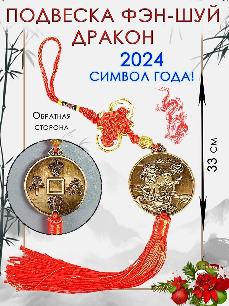 Интерьерная подвеска-талисман, символ 2024 года, по культуре "фэн шуй" - символ силы, успеха и везения Талисман дракона