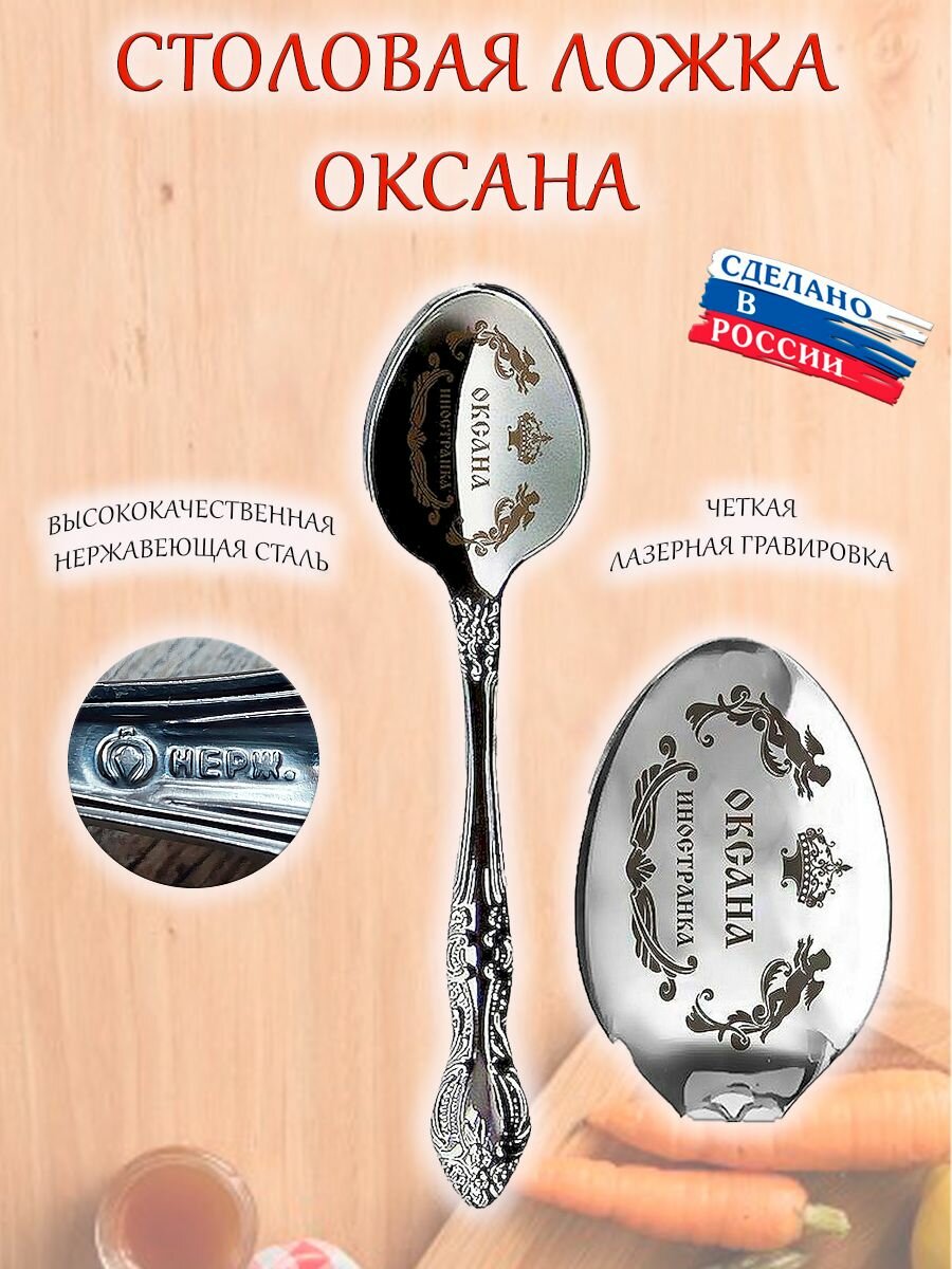 Ложка столовая ОптимаБизнес сувенирная именная с гравировкой, сувенир подарок любимым, родственникам "Оксана"