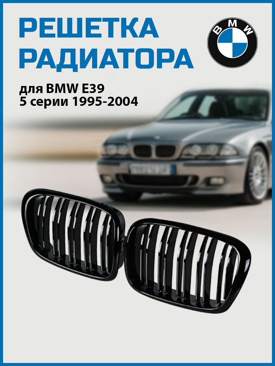 Решетка радиатора BMW E39 5 серии