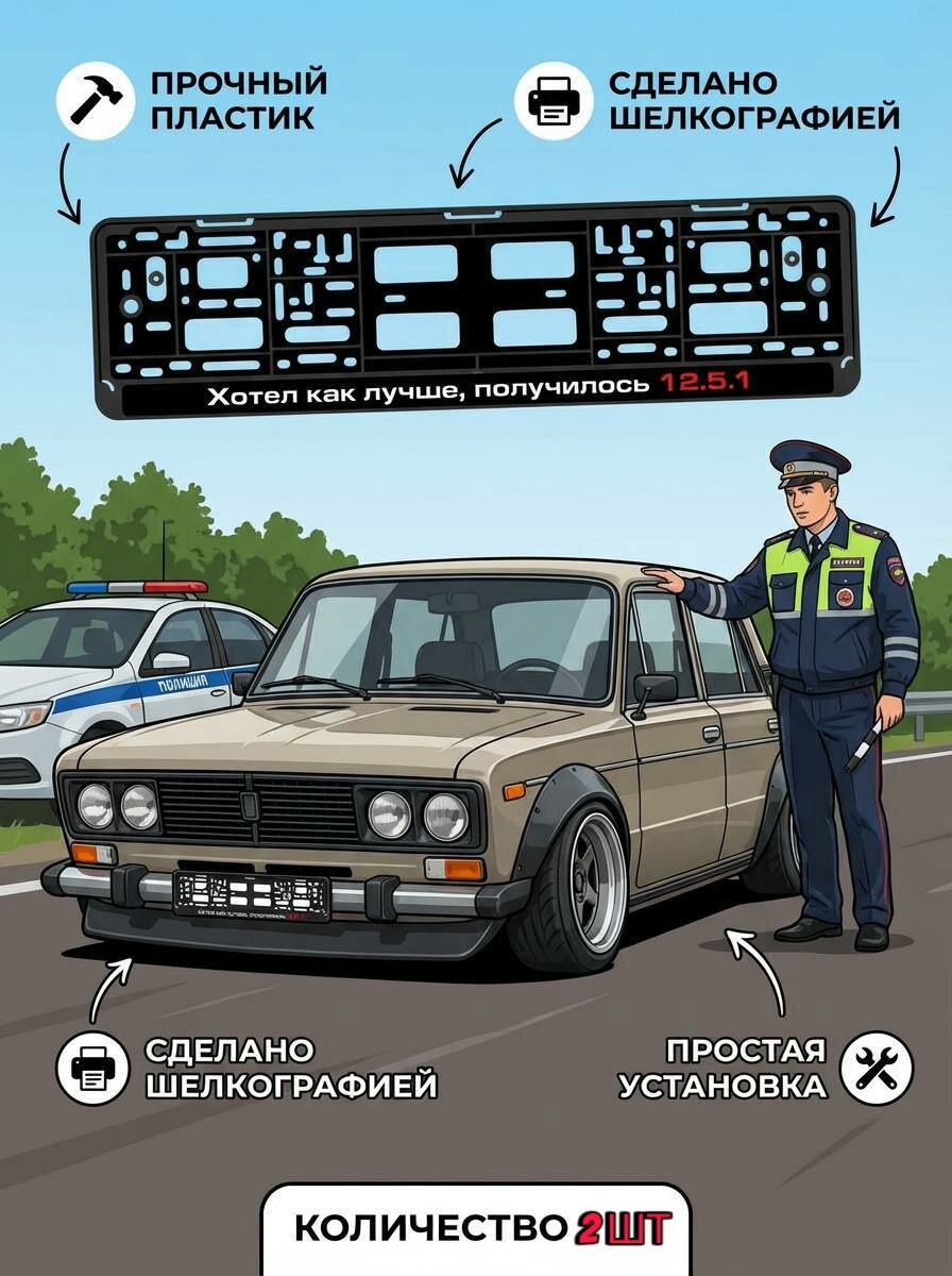 Рамка номерная "Хотел как лучше, получилось 12.5.1." 2шт. Рамка гос. номера с надписью. Рамка номерного знака автомобильная