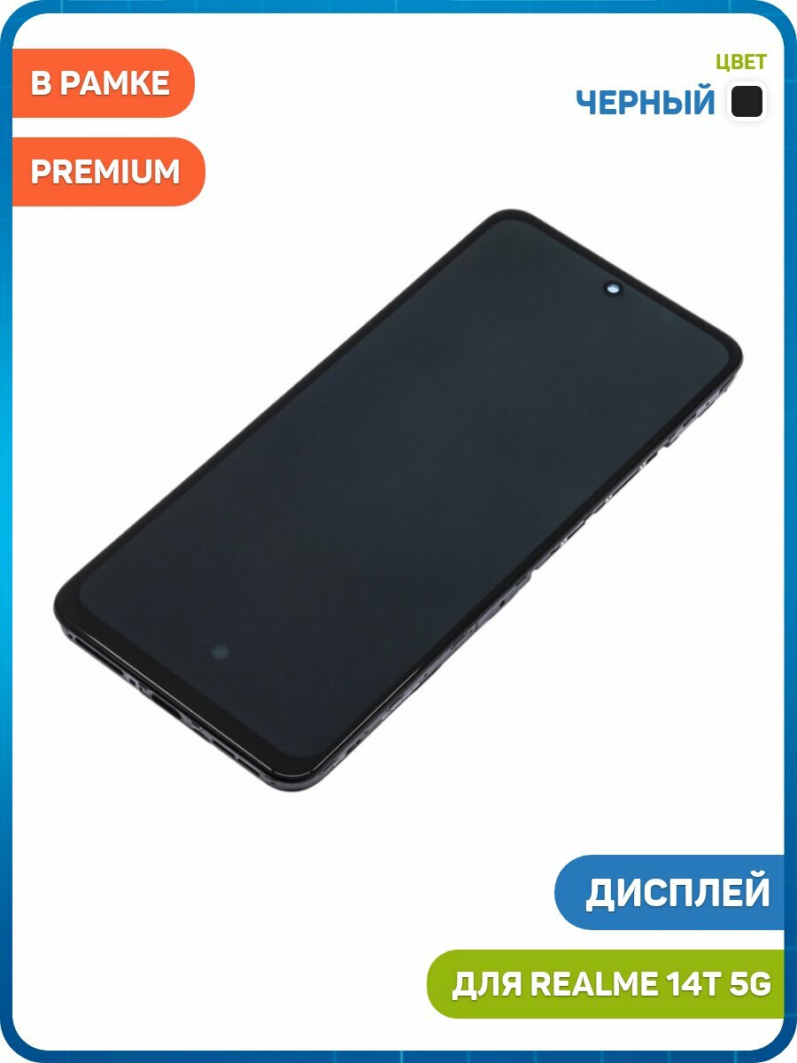Дисплей для Realme 14T 5G (в сборе с тачскрином) в рамке, черный, AAA