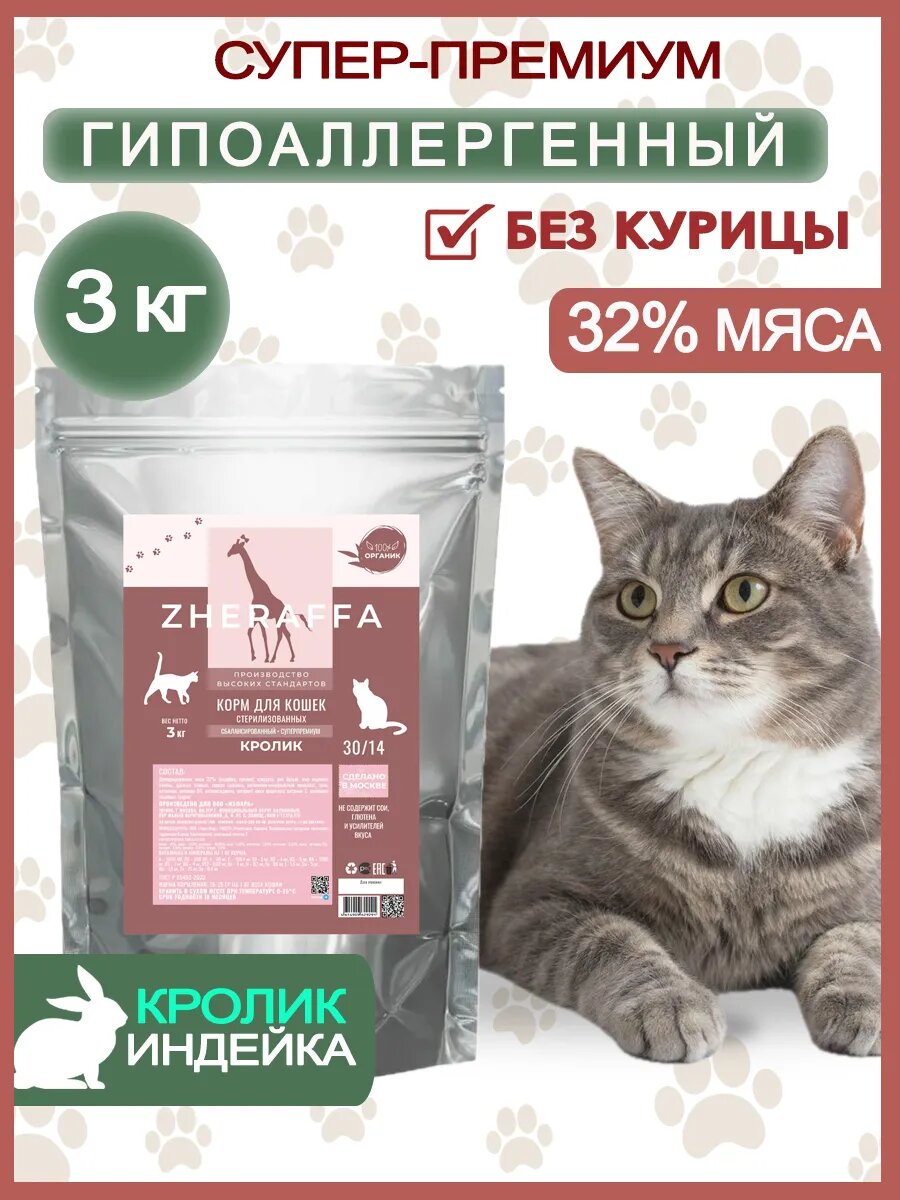 Сухой корм для кошек с кроликом 3 кг супер-премиум гипоаллергенный
