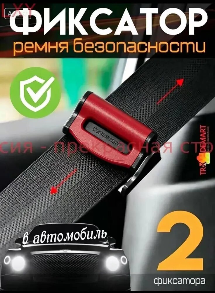 Зажим фиксатор для ремней безопасности 2 шт, красный