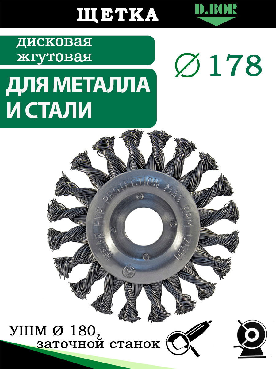 Щётка дисковая жгутовая диаметр 178 мм, для УШМ, D.BOR, для металла и стали