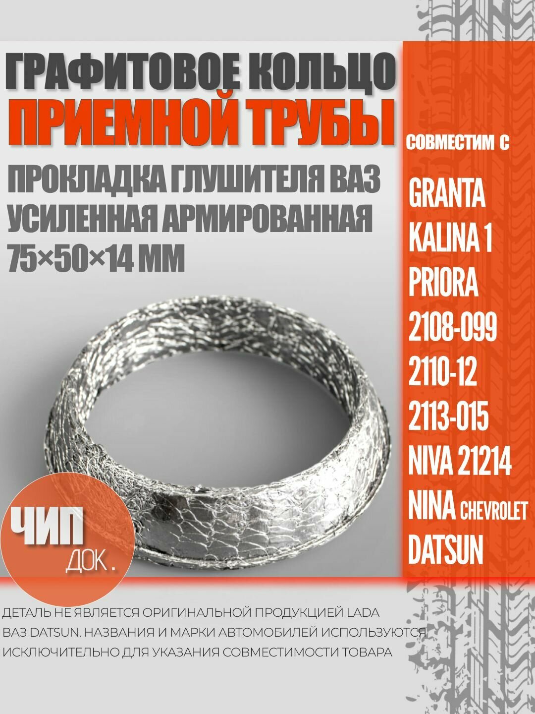 Графитовая прокладка приемной трубы, кольцо для ВАЗ 2110, 2114, Приора, Гранта, Калина 1, Нива Шевроле, Нива 2121, Датсун он-до усиленная армированная 75х50х14 мм (арт. 21100120605710).