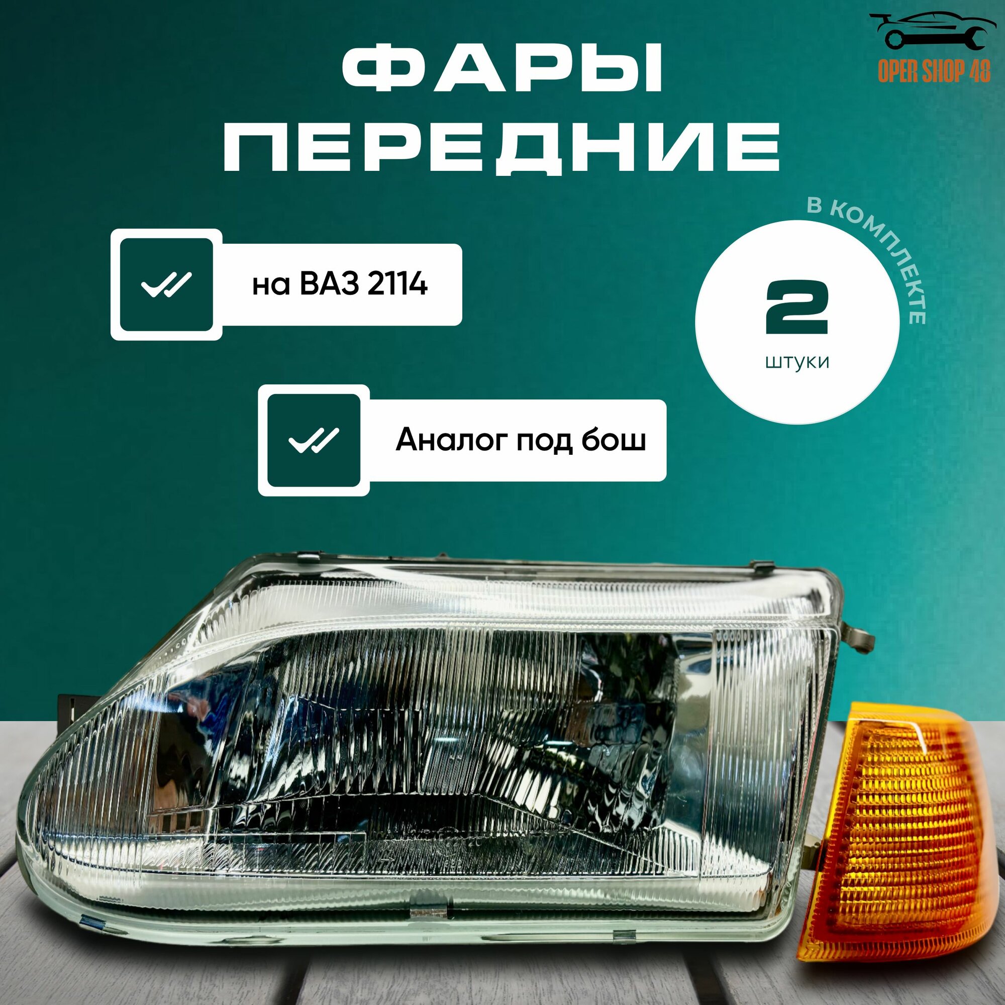 Фары передние на Ваз 2113, 2114, 2115 ( Комплект )