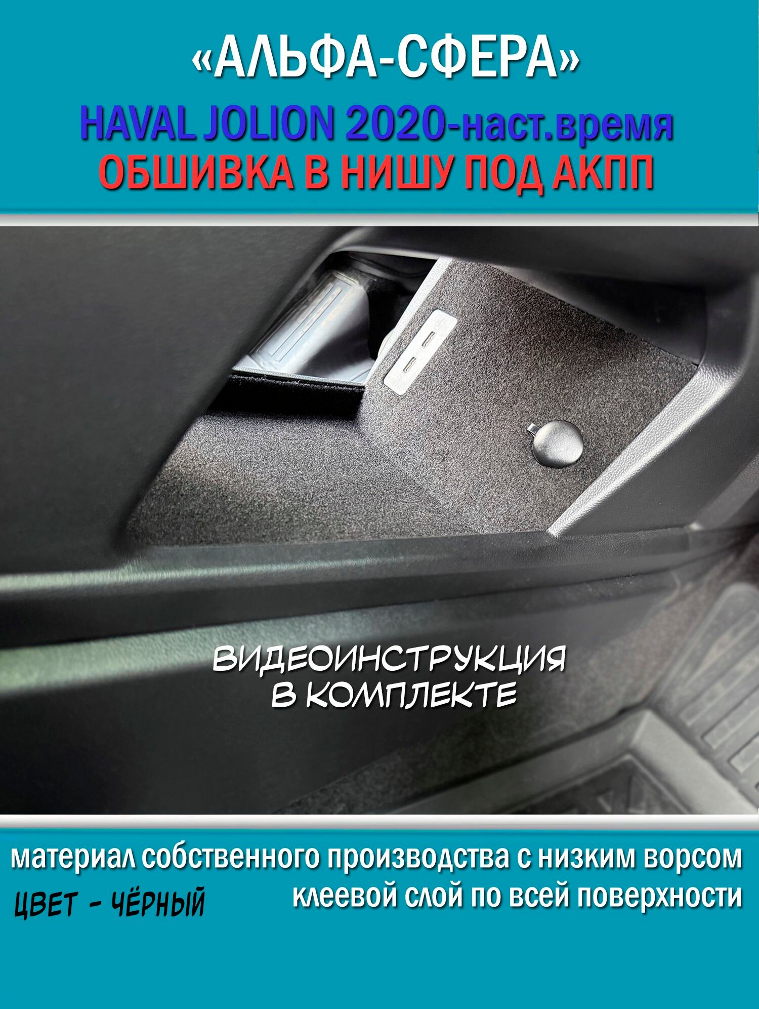 Обшивка в нишу под акпп Haval Jolion 2021-2024/2024- рестайлинг от альфа сфера / Шумоизоляция черным автомобильным карпетом Хавал Джолион - 4 элемента