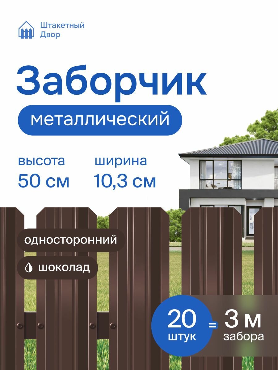 Штакетник металлический для забора 0,5м -односторонний/шоколад (RAL 8017), оцинкованный 20 шт