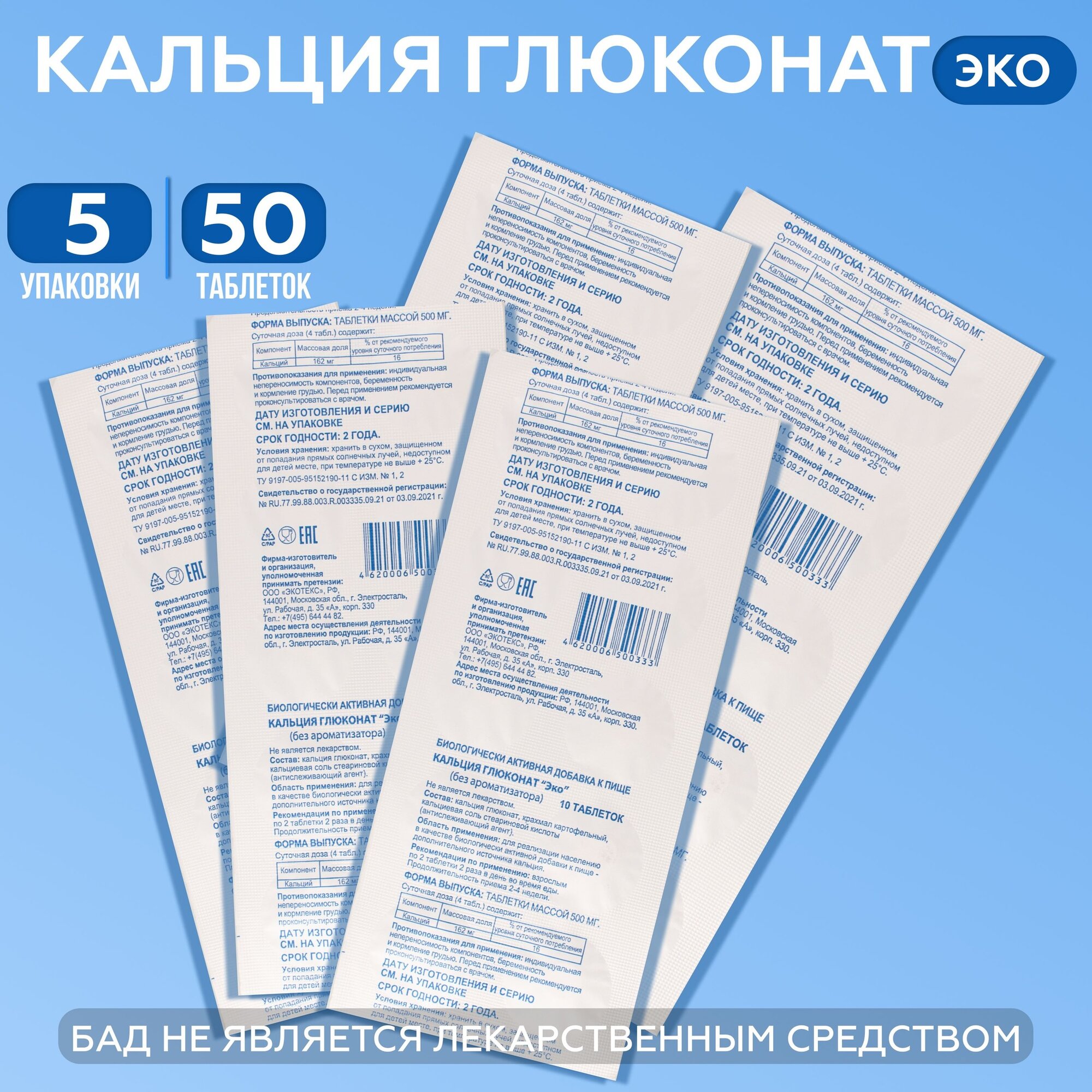 Кальция глюконат эко без ароматизатора (кальций в таблетках) таблетки массой 500 мг, 5 упаковки