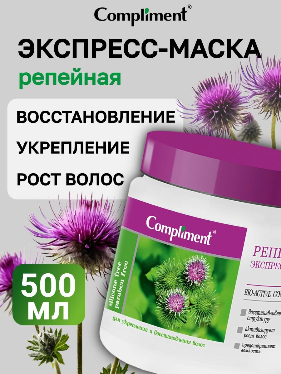 Compliment Репейная экспресс - маска для волос 500мл
