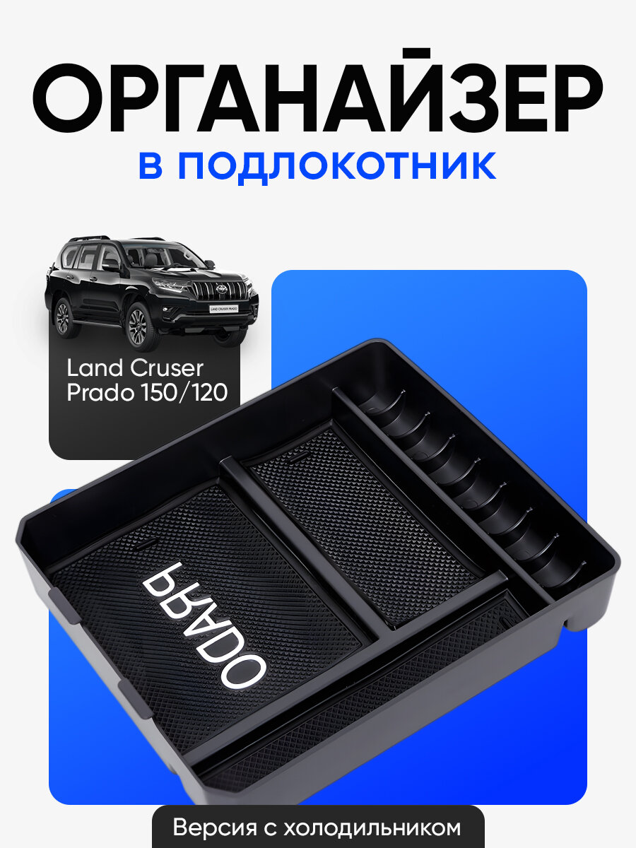 Органайзер в подлокотник Land Cruiser Prado 150 (09-23 год) / Полочка в подлокотнике для Land Cruiser Prado 150 (2009-2023) / Тойота ленд крузер прадо 150