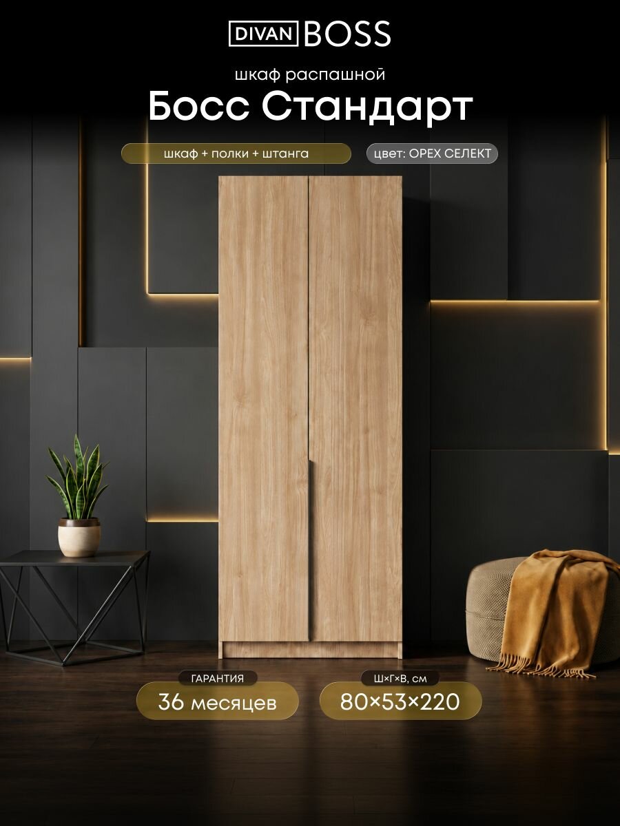 Шкаф распашной, Босс Стандарт, 80х53х220 см, 2х дверный с ящиками, орех