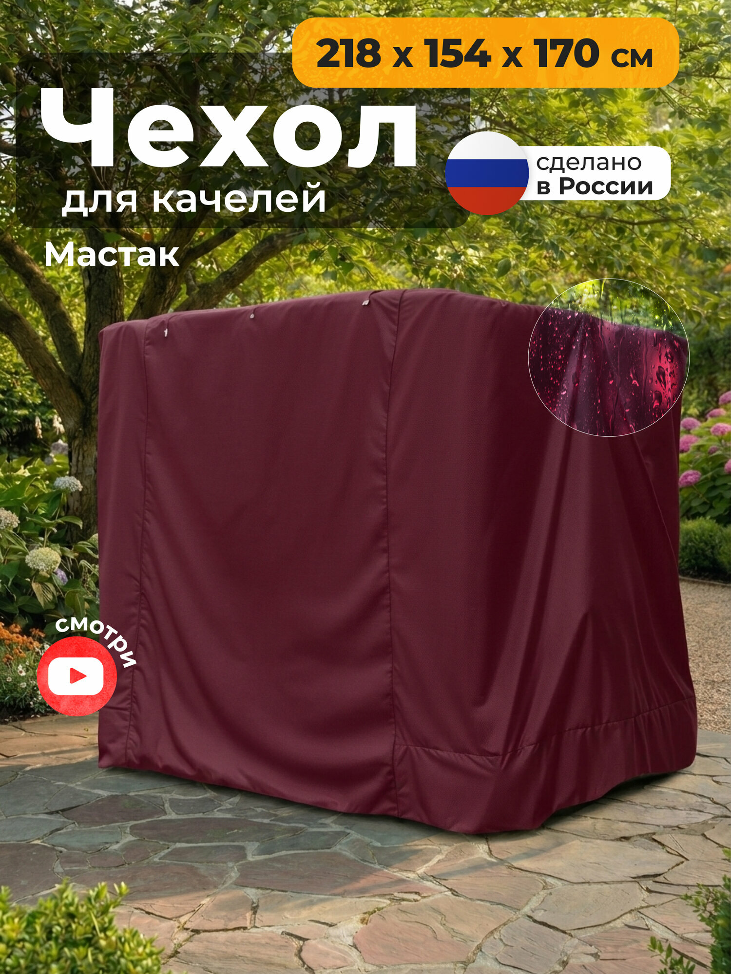 Чехол для качелей JEONIX Мастак (218х154х170 см), водонепроницаемый, бордовый