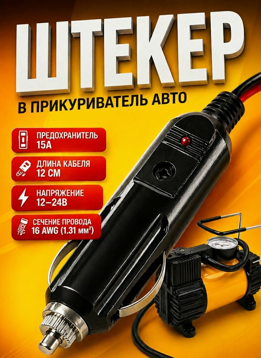 Разъем (штекер) прикуриватель для авто карболитовый с кабелем и клеммами, с предохранителем 15А и индикатором