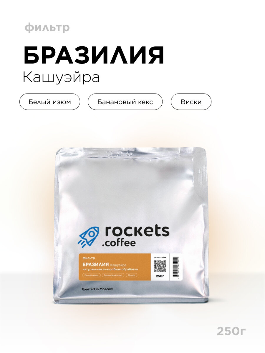 Кофе в зёрнах 250г, Бразилия Кашуэйра, rockets.coffee, арабика