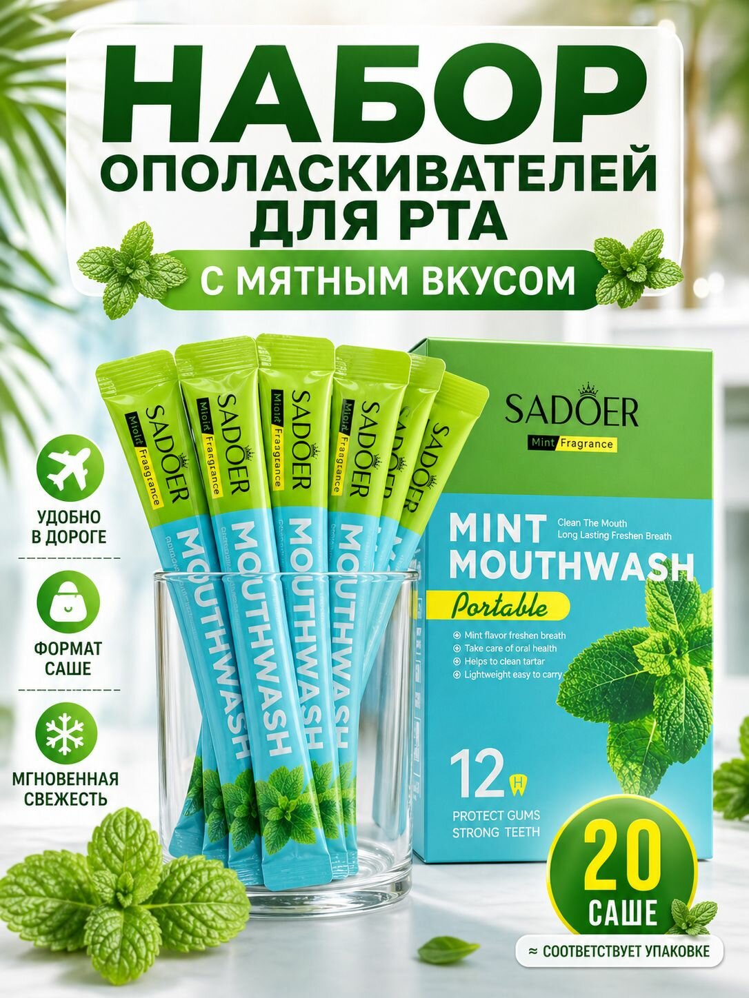 Ополаскиватель для полости рта SADOER 20pcs для путешествий 20 саше