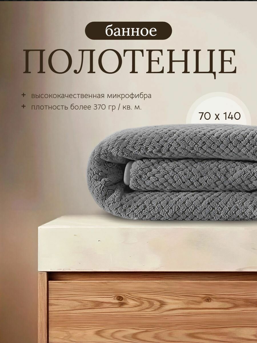 Полотенце банное из микрофибры для ванной банное полотенце полотенце из микрофибры полотенце для ванной