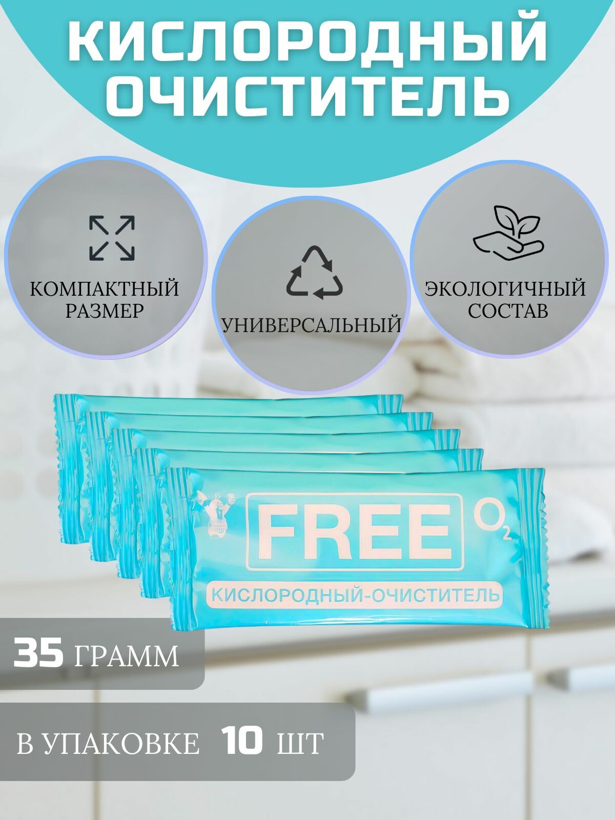 Кислородный пятновыводитель, отбеливатель FREE в стике
