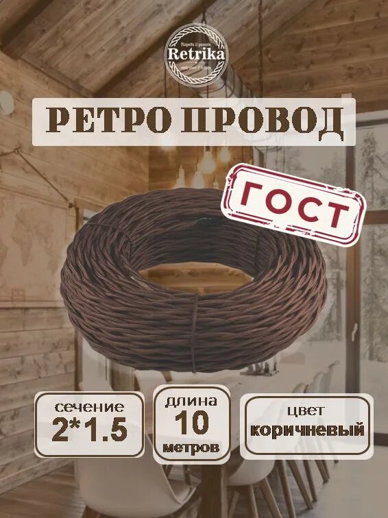 Ретро провод, витой кабель 10 метров 2x1.5 Retrika, коричневый, RP-21502-10