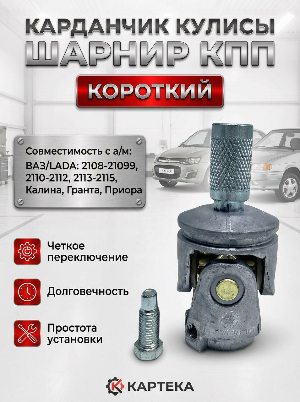 Шарнир кулисы КПП (Карданчик) "короткий" совместимость с а/м "ВАЗ 2108-21099, 2113-2115, 2110-2112, Приора"