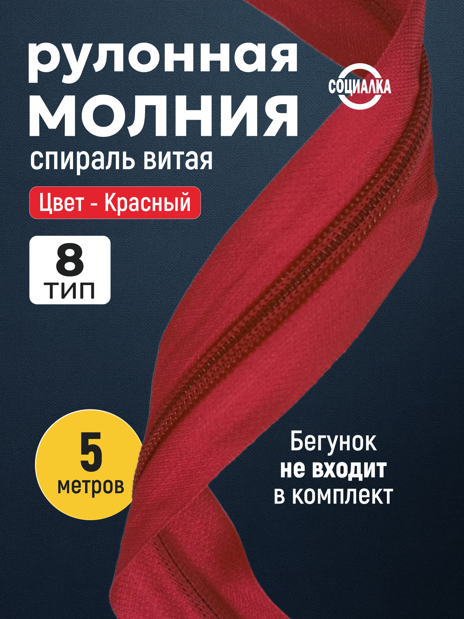 Молния рулонная тип 8, 5 метров, красный 148/ витая (спиральная)