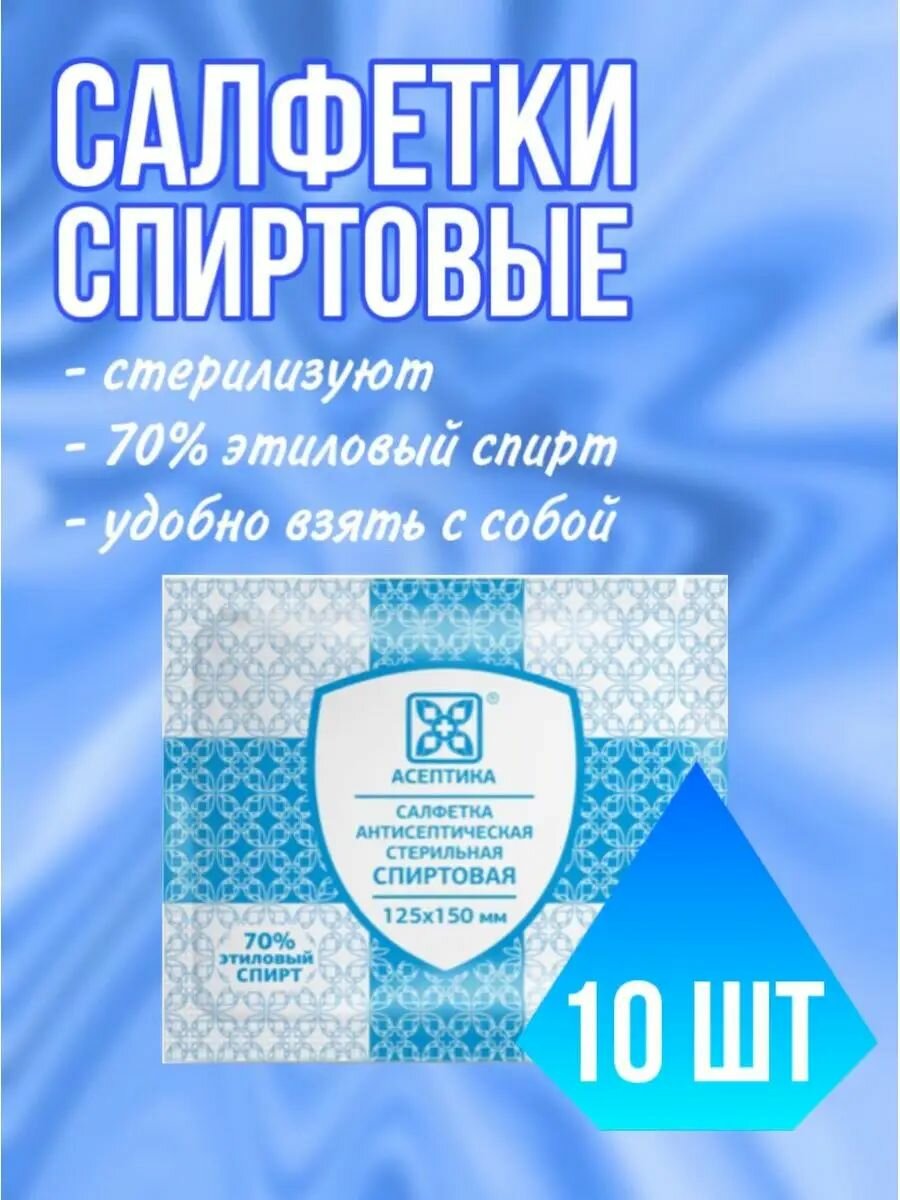 Салфетки спиртовые антисептические стерильные 15 x 12,5 см 10 шт.