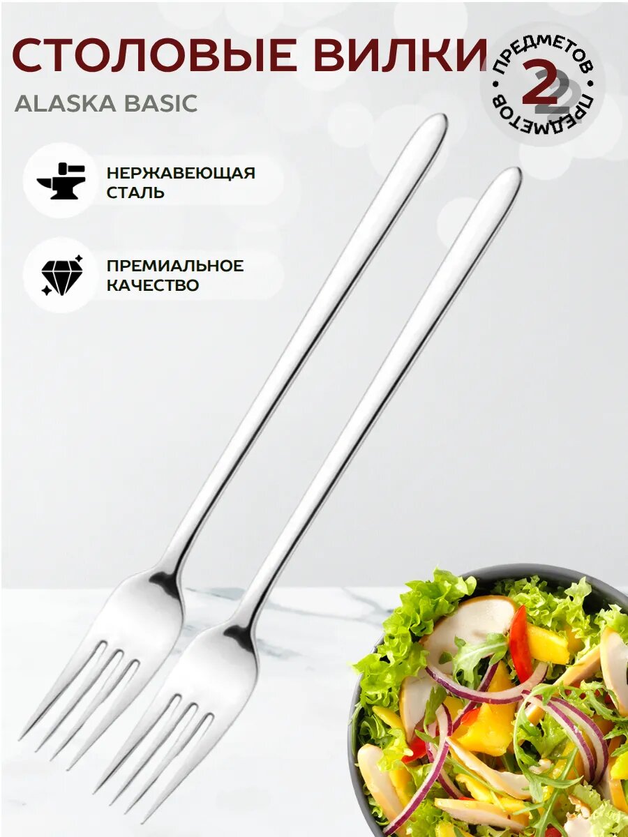 2 вилки столовых Alaska Basic