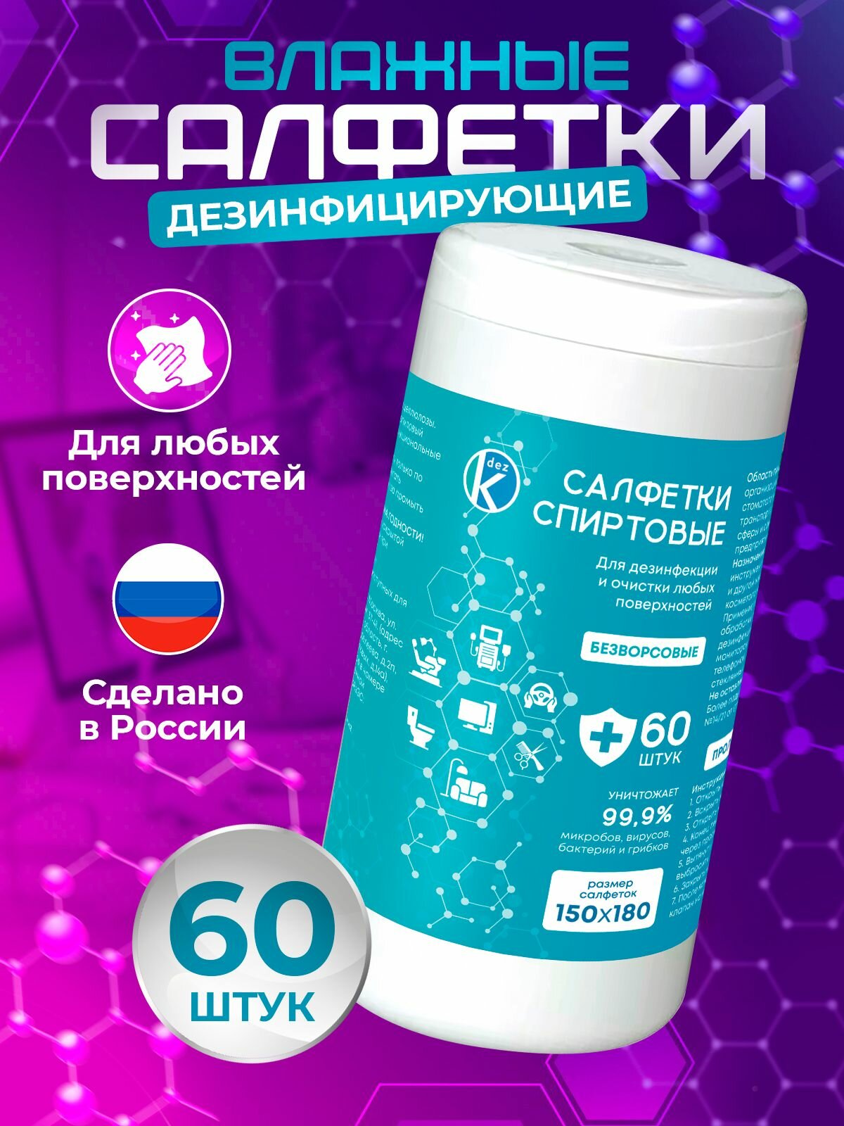 Салфетки влажные медицинские дезинфицирующие спиртовые в банке, K-dez, 60 шт, антибактериальные, бактерицидные для рук и поверхностей медицинская дезинфекция антисептическая обработка