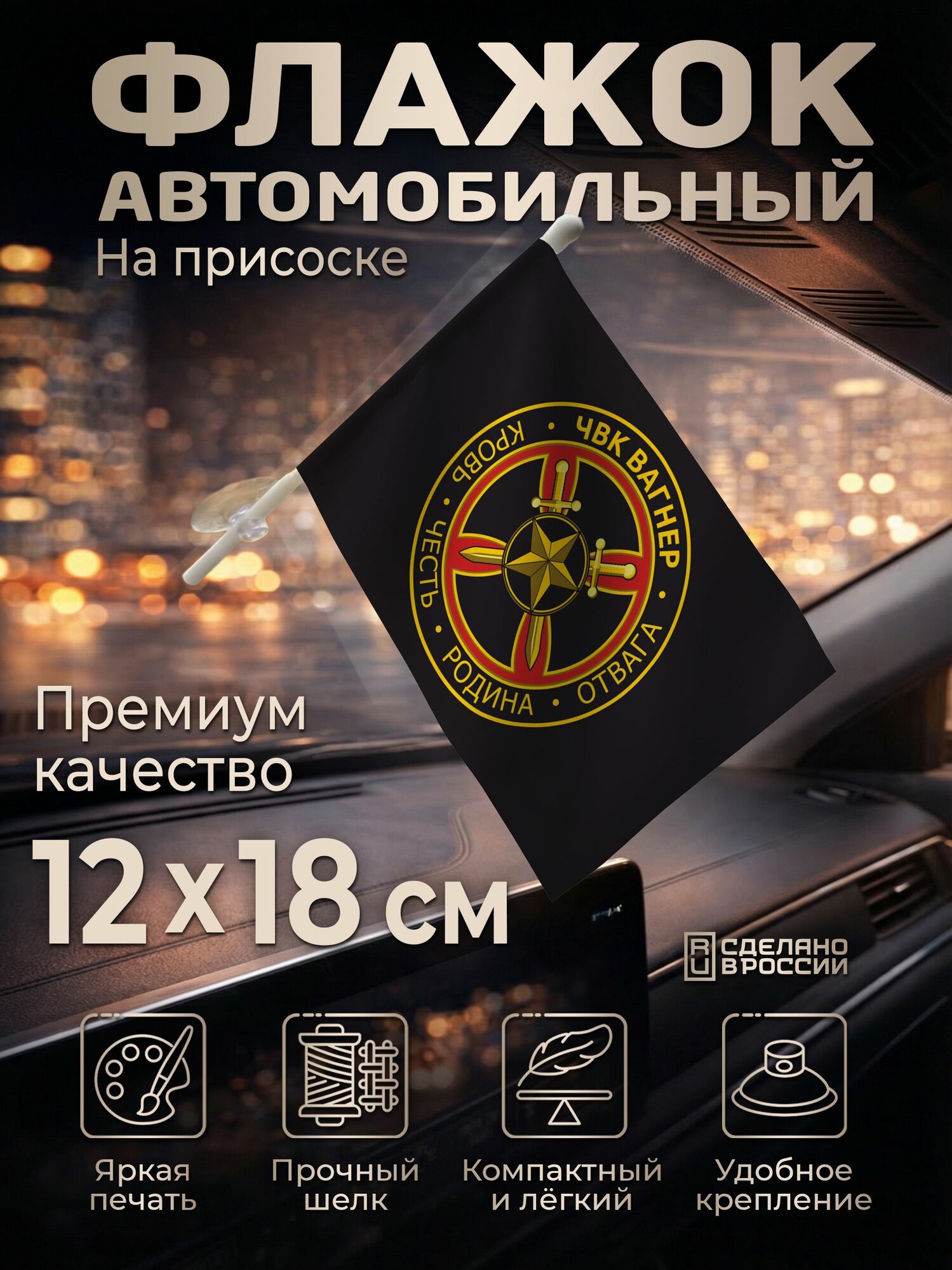 Автомобильный флаг ЧВК Вагнер на лобовое стекло