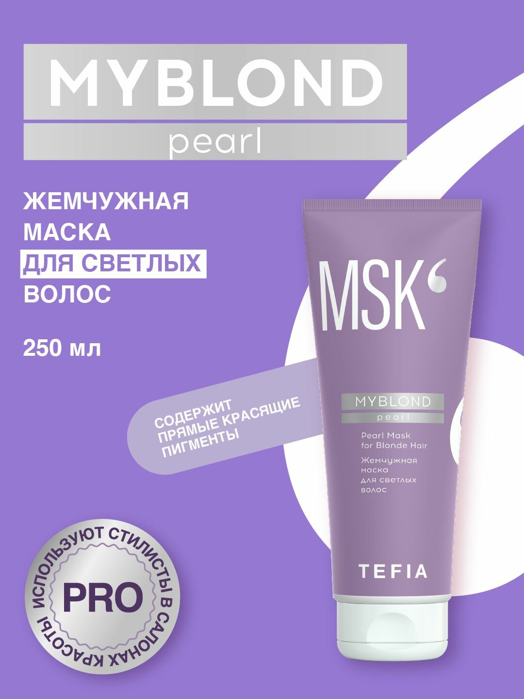 Tefia. Жемчужная тонирующая маска для светлых волос профессиональная Pearl Mask for Blonde Hair MYBLOND 250 мл