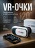 Очки виртуальной реальности VR BOX
