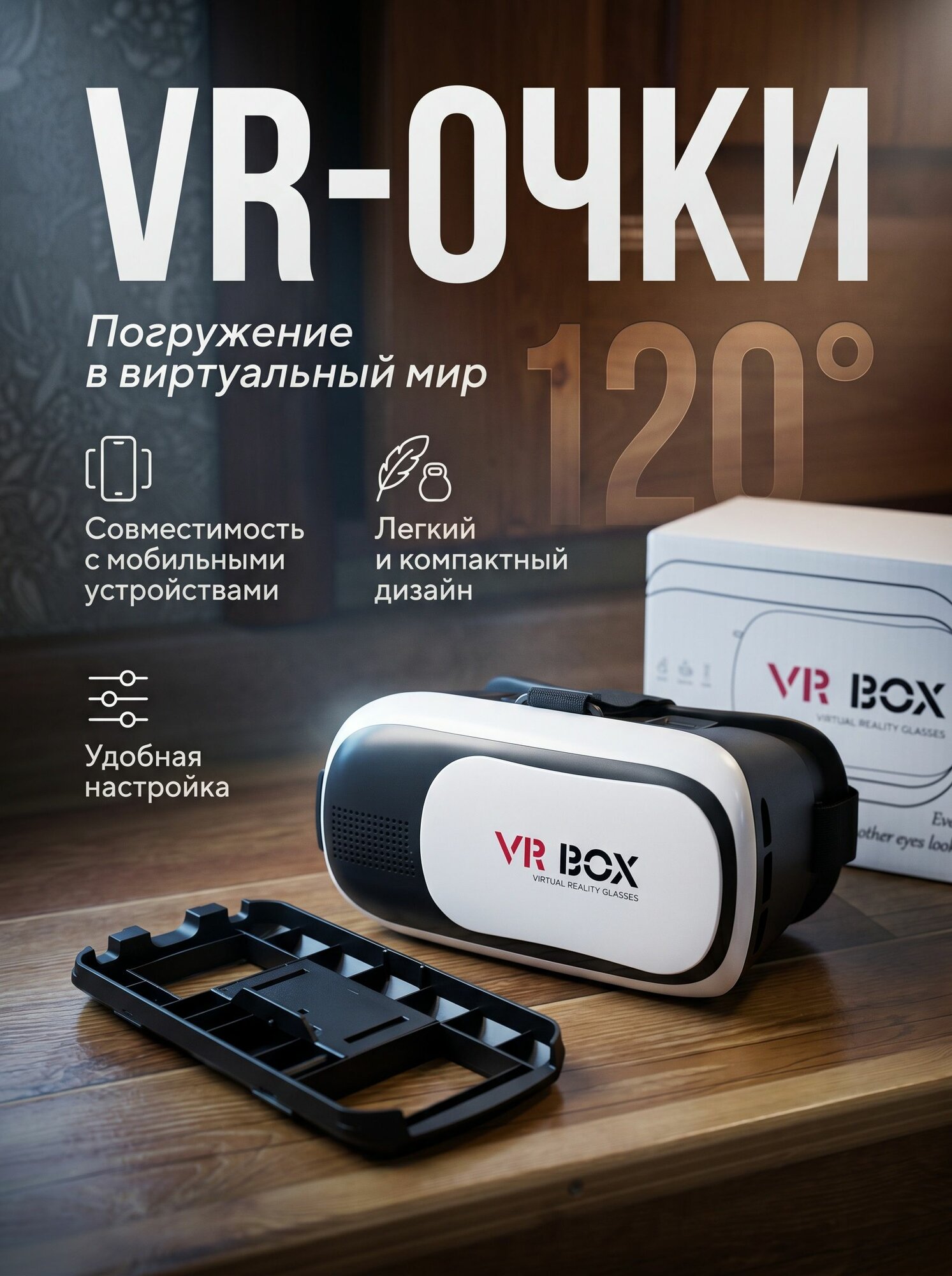 Очки виртуальной реальности VR BOX