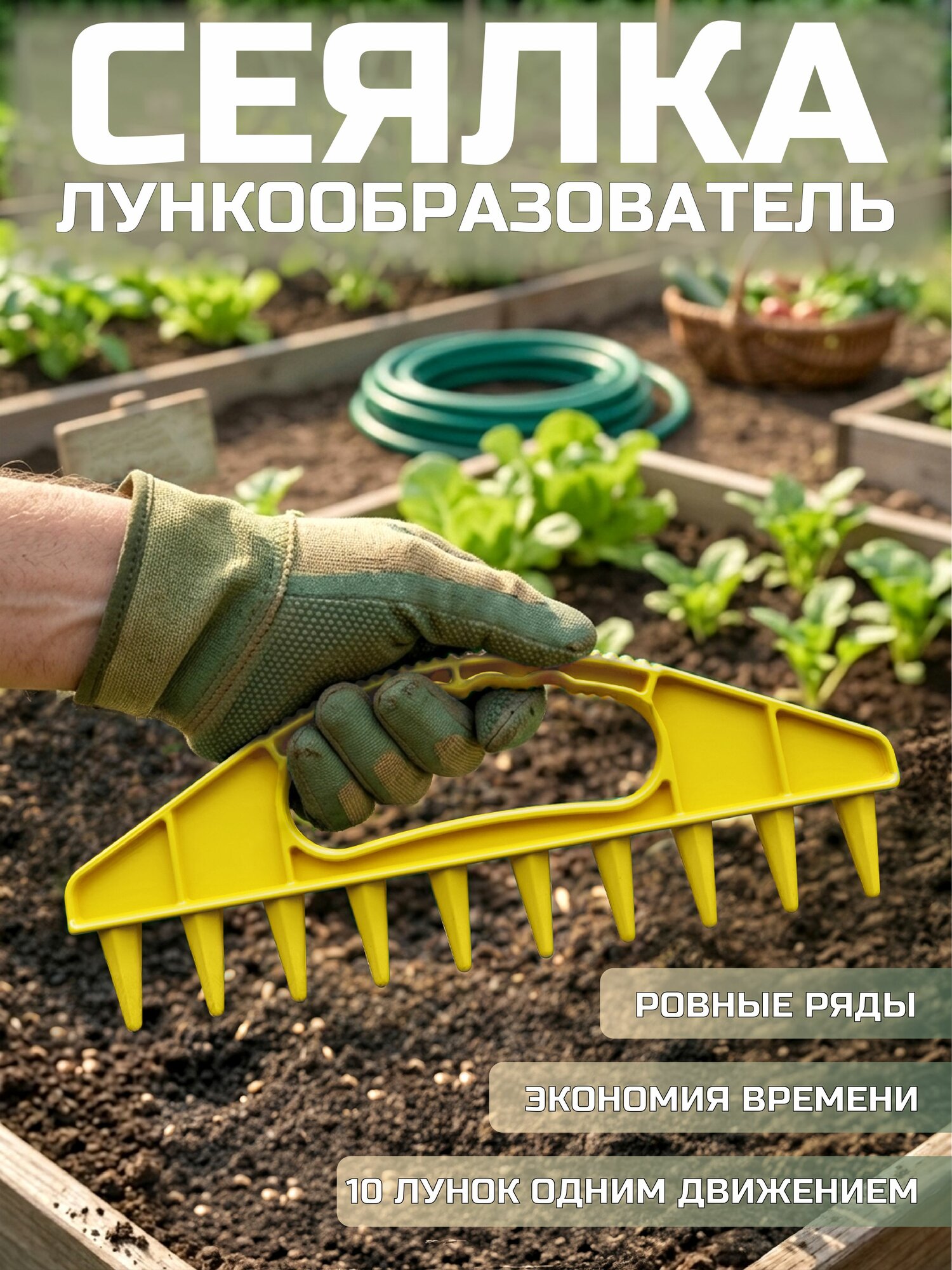 Сеялка для семян ручная, разбрасыватель, лункообразователь для рассады, гребенка желтая