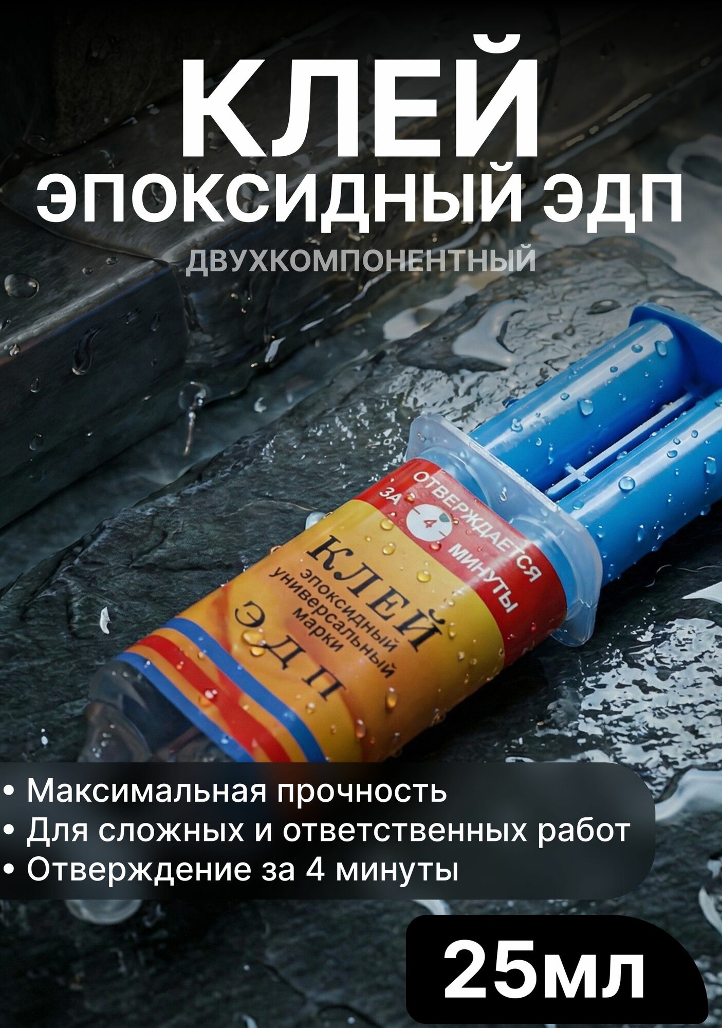 Клей эпоксидный двухкомпонентный (эпоксидная смола с отвердителем), шприц 25 мл эпоксидный клей двухкомпонентный клей эпоксидная смола шприц
