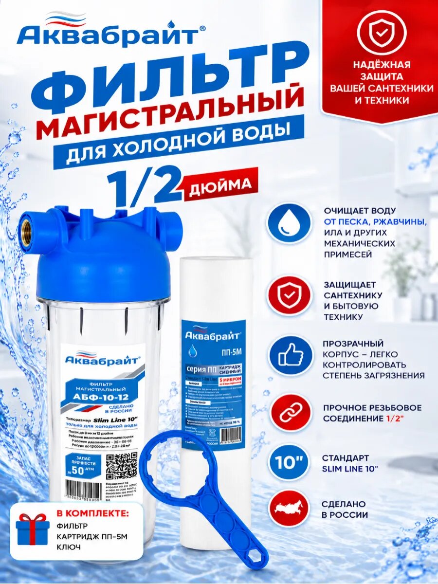 Фильтр магистральный для холодной воды 1/2" с картриджем